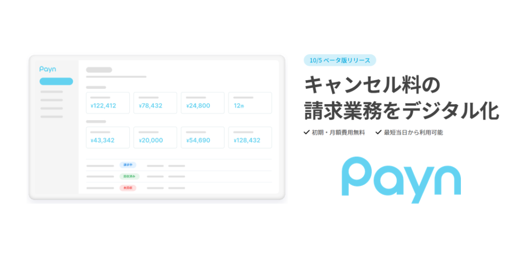 キャンセル料の請求業務をデジタル化する『Payn（ペイン）』 のシードラウンドにおいて出資 | 株式会社ジェネシア・ベンチャーズ ...