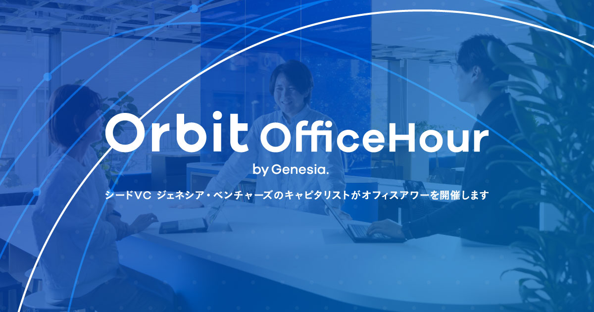 オフィス移転を記念し、起業や資金調達について直接相談・質問できる「Orbit Office Hour by Genesia.」の開催を決定 ...