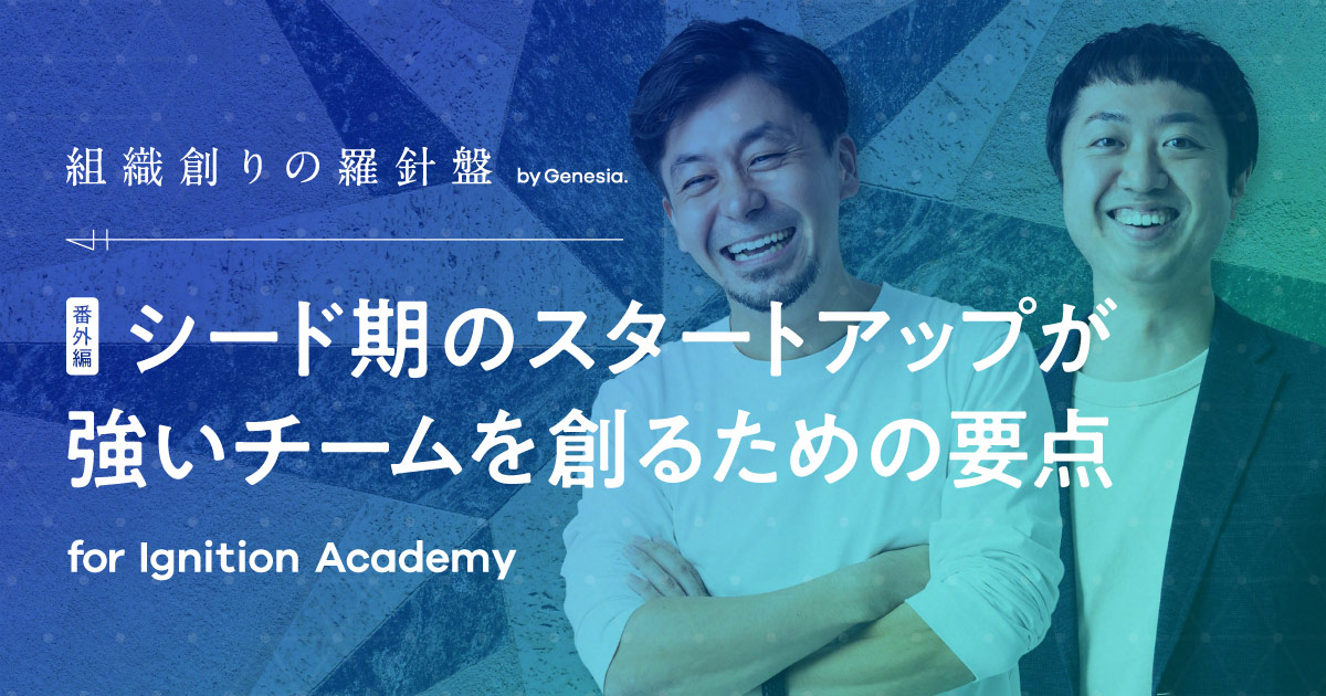 【番外編】シード期のスタートアップが強いチームを創るための要点 for『 Ignition Academy』 ｜組織創りの羅針盤 by ...