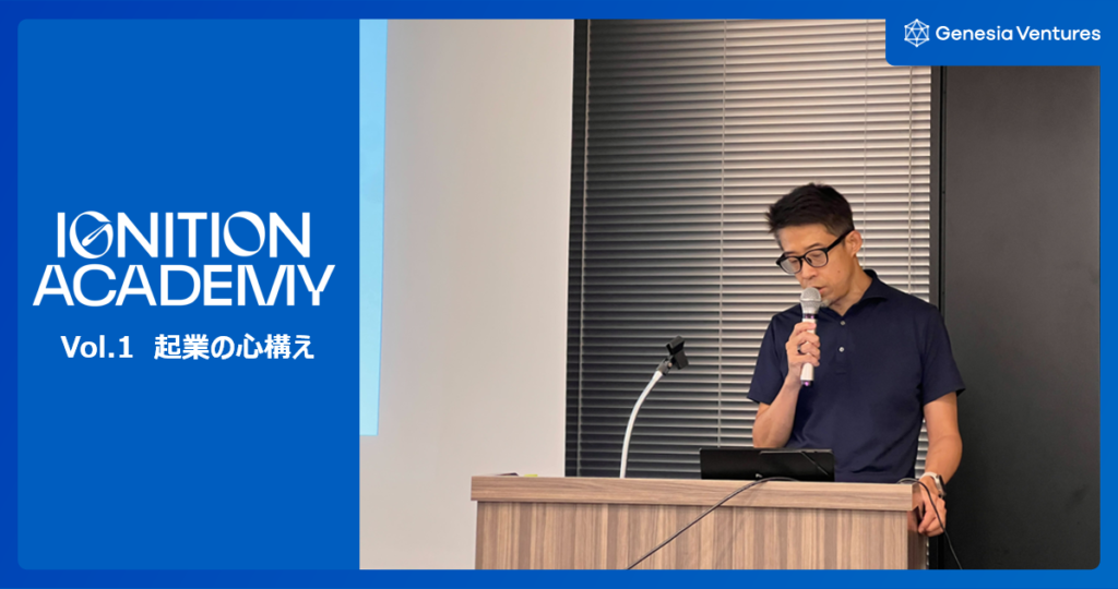 講義Vol.1：起業の心構え －Time is money ? いや、Time is Life !! | 株式会社ジェネシア・ベンチャーズ ...