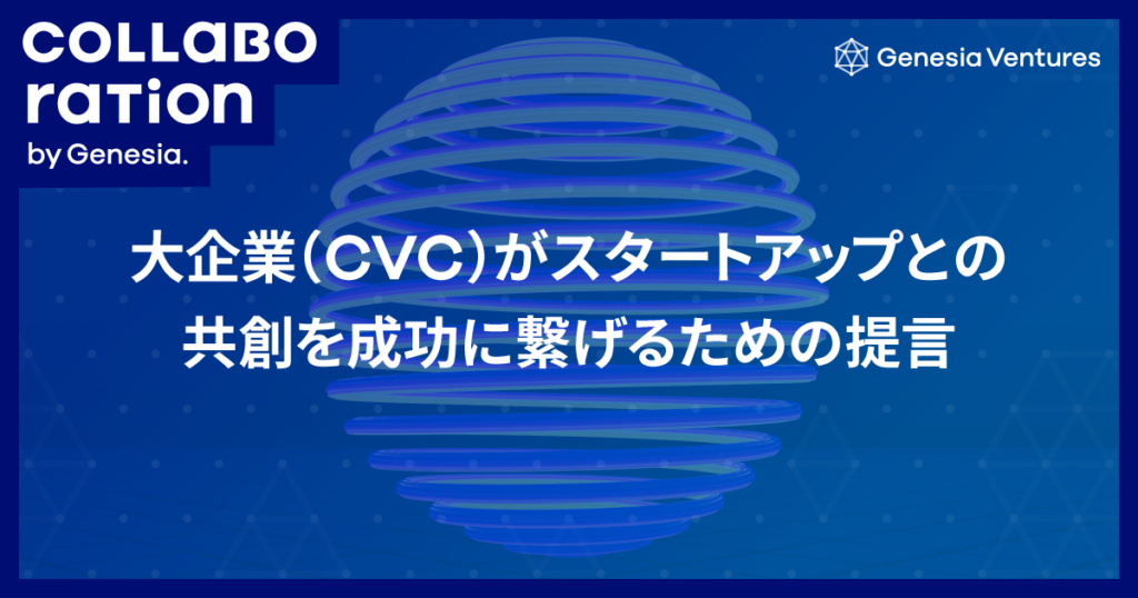大企業（CVC）がスタートアップとの共創を成功に繋げるための提言｜Collaboration by Genesia. | 株式会社ジェネシア ...